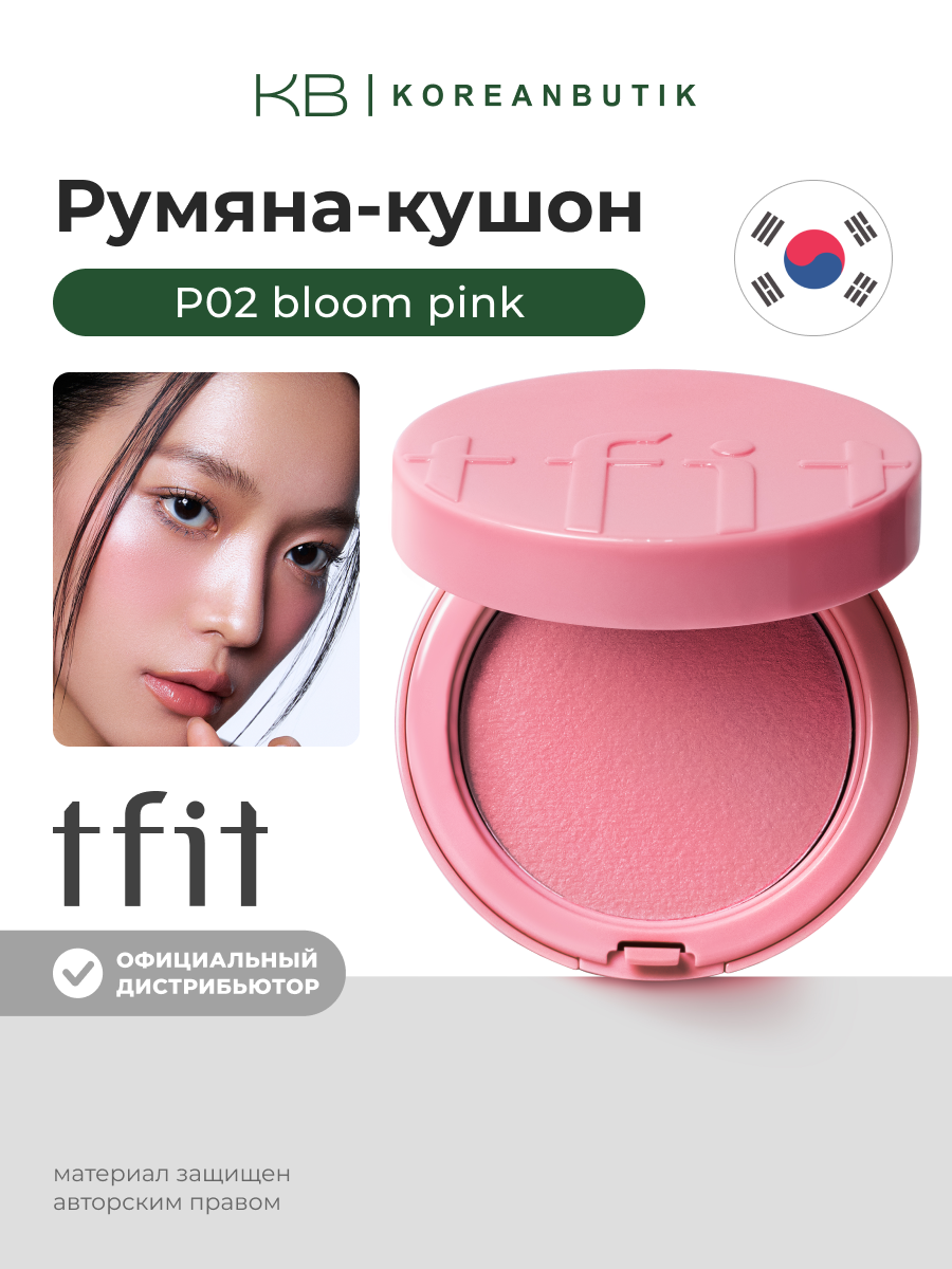 Румяна-кушон | TFIT Fluffy Velvet Cushion Blush P02 Bloom Pink