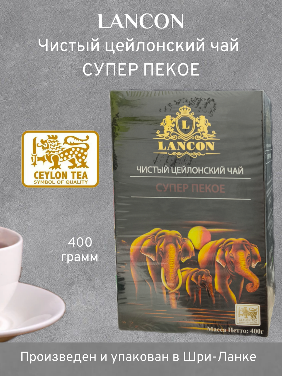 Чай черный Ланкон Супер Пекое 100% чистый, цейлонский, 400 гр.