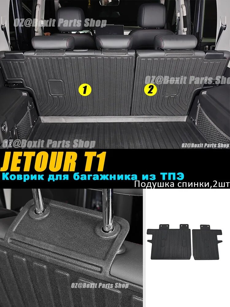 Коврик в багажник для Chery Jetour T1 из термопластичного эластомера (ТПЭ), 2 шт.