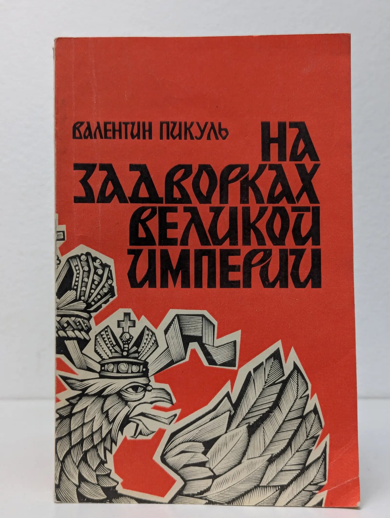 На задворках великой империи Пикуль Валентин Саввич 1990