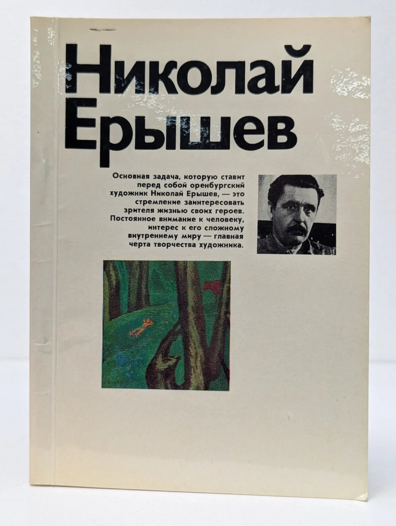 Новые имена. Николай Ерышев Сборник 1975