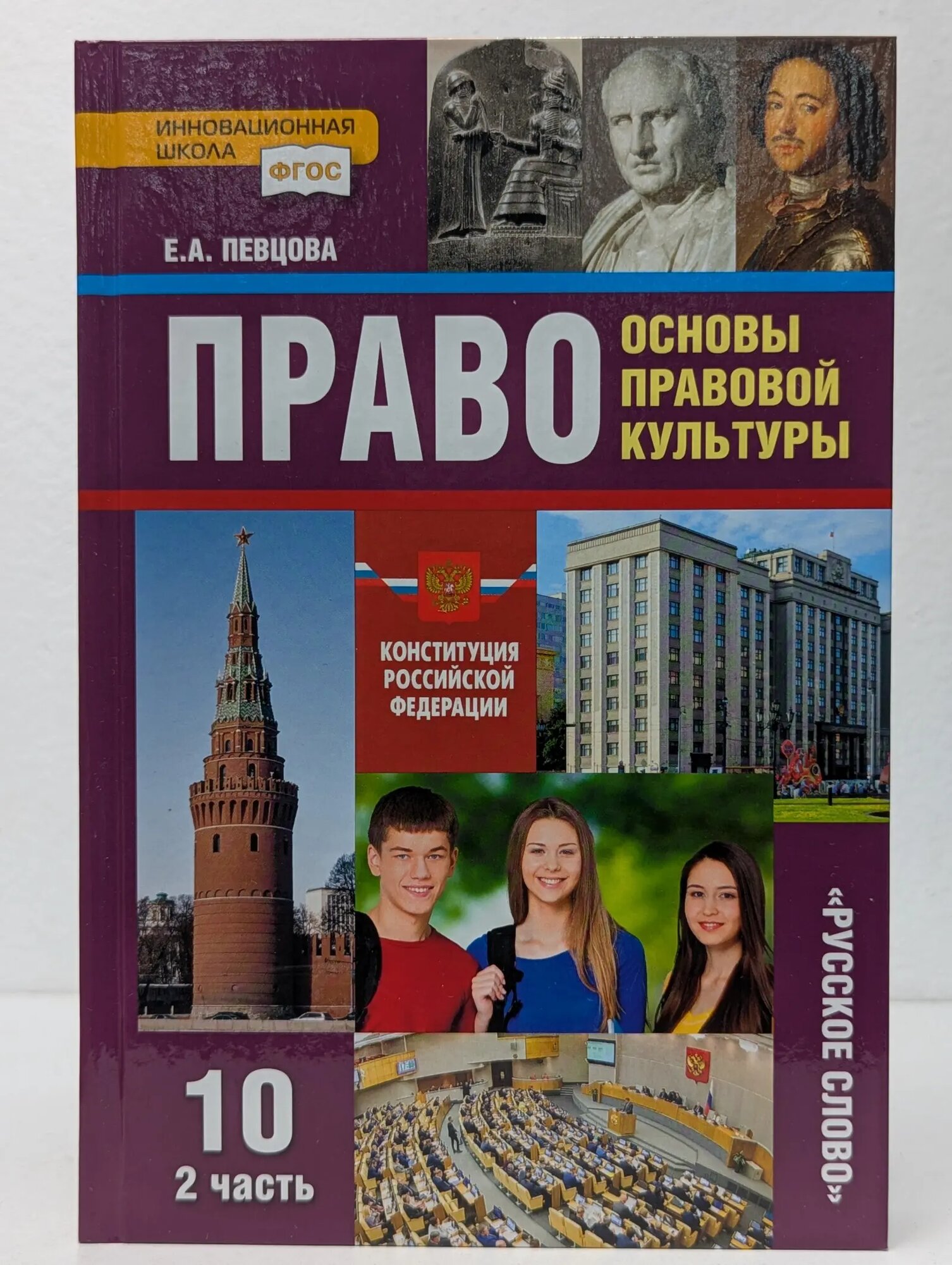 Право: основы правовой культуры. Учебник для 10 класса. В 2 частях. Часть 2 Певцова Елена Александровна 2022