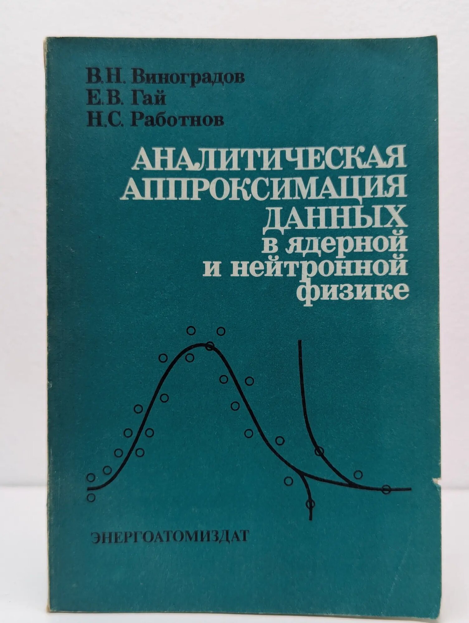 Аналитическая аппроксимация данных в ядерной и нейтронной физике Виноградов Владимир Николаевич, Работнов Николай Семенович, Гай Евгений Владимирович 1987