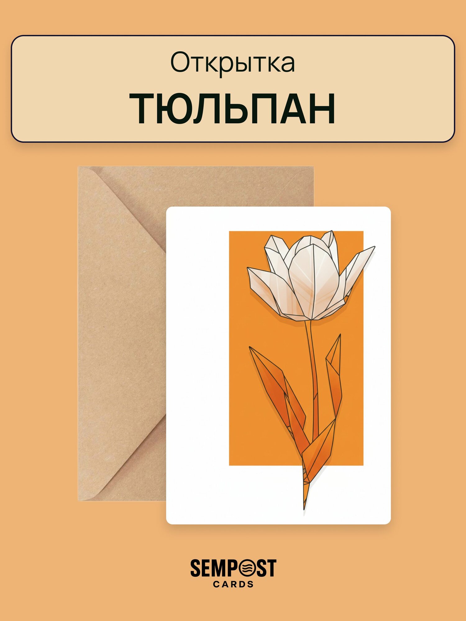 Авторская открытка "Тюльпан" из серии оригами, на 8 марта