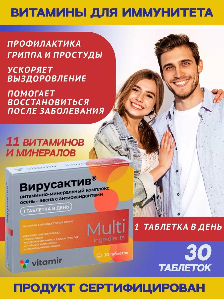 Вирус актив витамины для иммунитета в сезон простуд 30 таблеток
