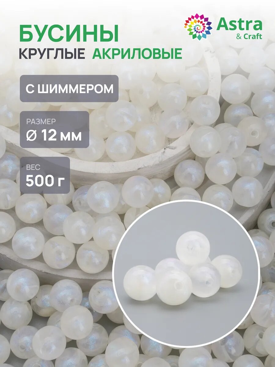 Бусины для рукоделия круглые 12 мм, акрил, цвет белый, 500 г