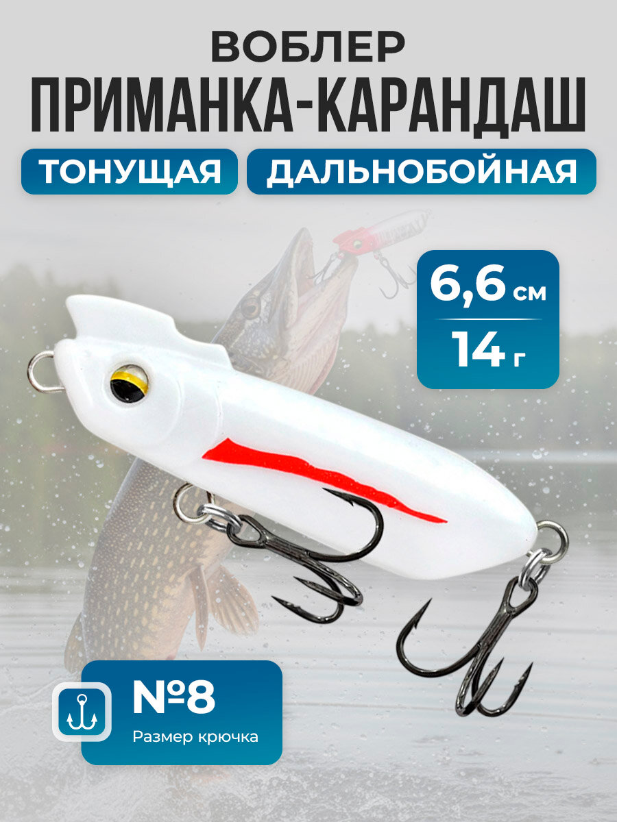 Воблер приманка-карандаш, тонущая, дальнобойная 6,6 см/14 г, бело-красная
