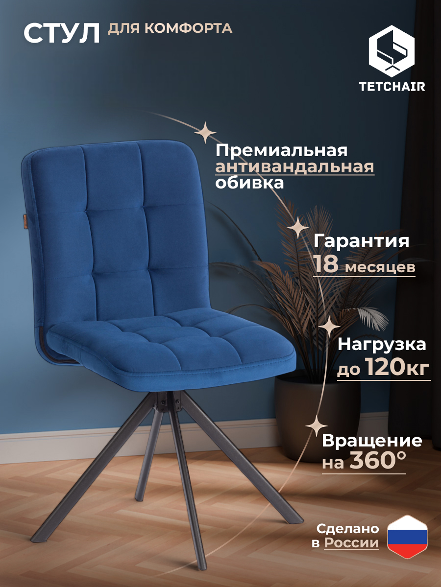 Стул обеденный TetChair, поворотный механизм 360, велюр, синий