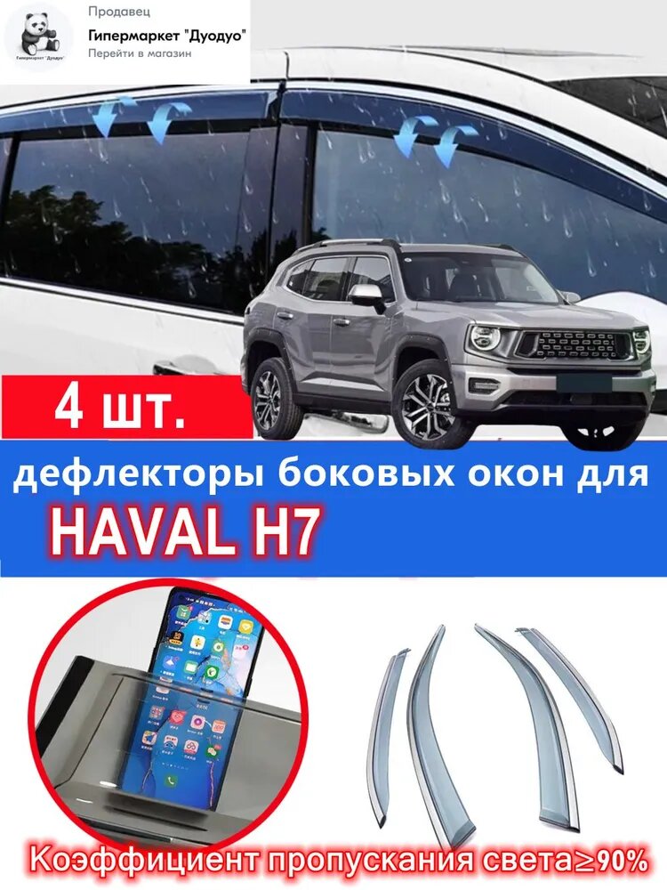 Дефлекторы окон для HAVAL H7, 4 шт, прозрачные