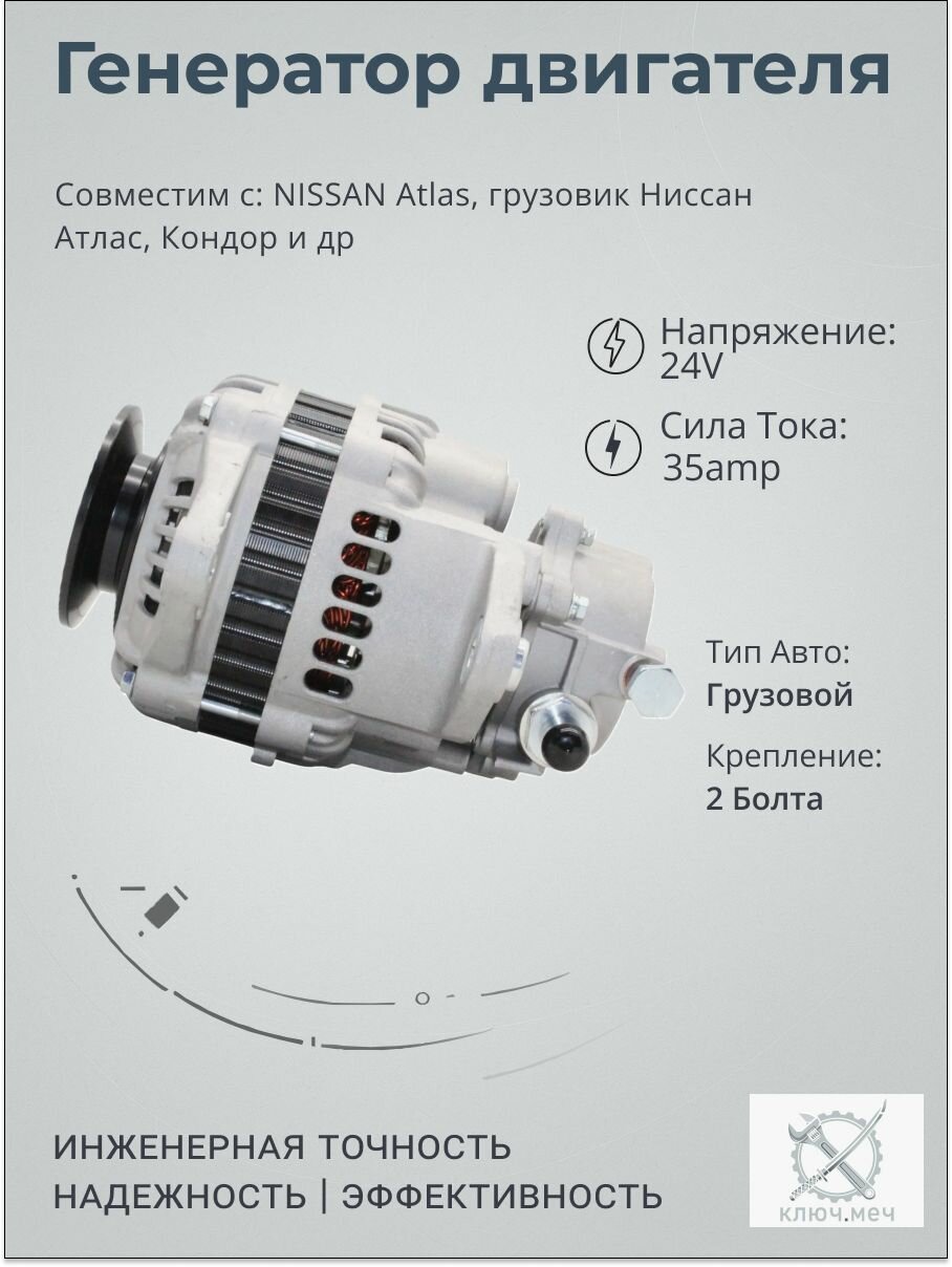 Генератор для NISSAN Atlas, грузовик Ниссан Атлас, Кондор