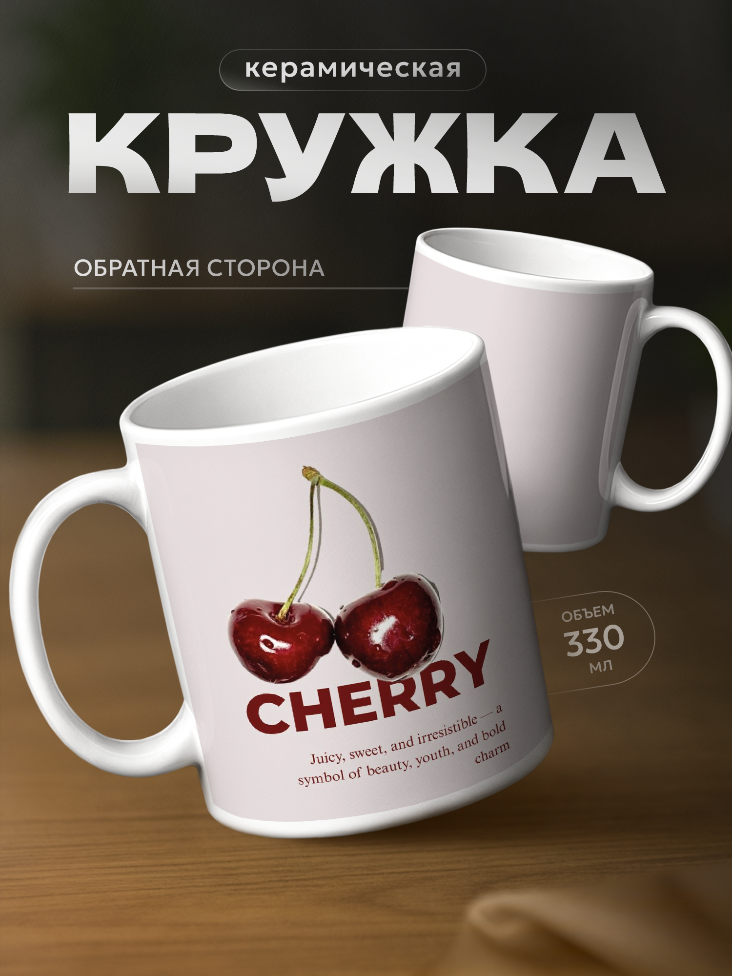 Кружка для чая с вишней подарок