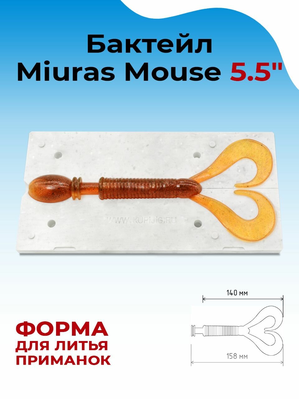 Форма для литья силиконовых приманок Бактейл Miuras Mouse 5.5" 140 мм