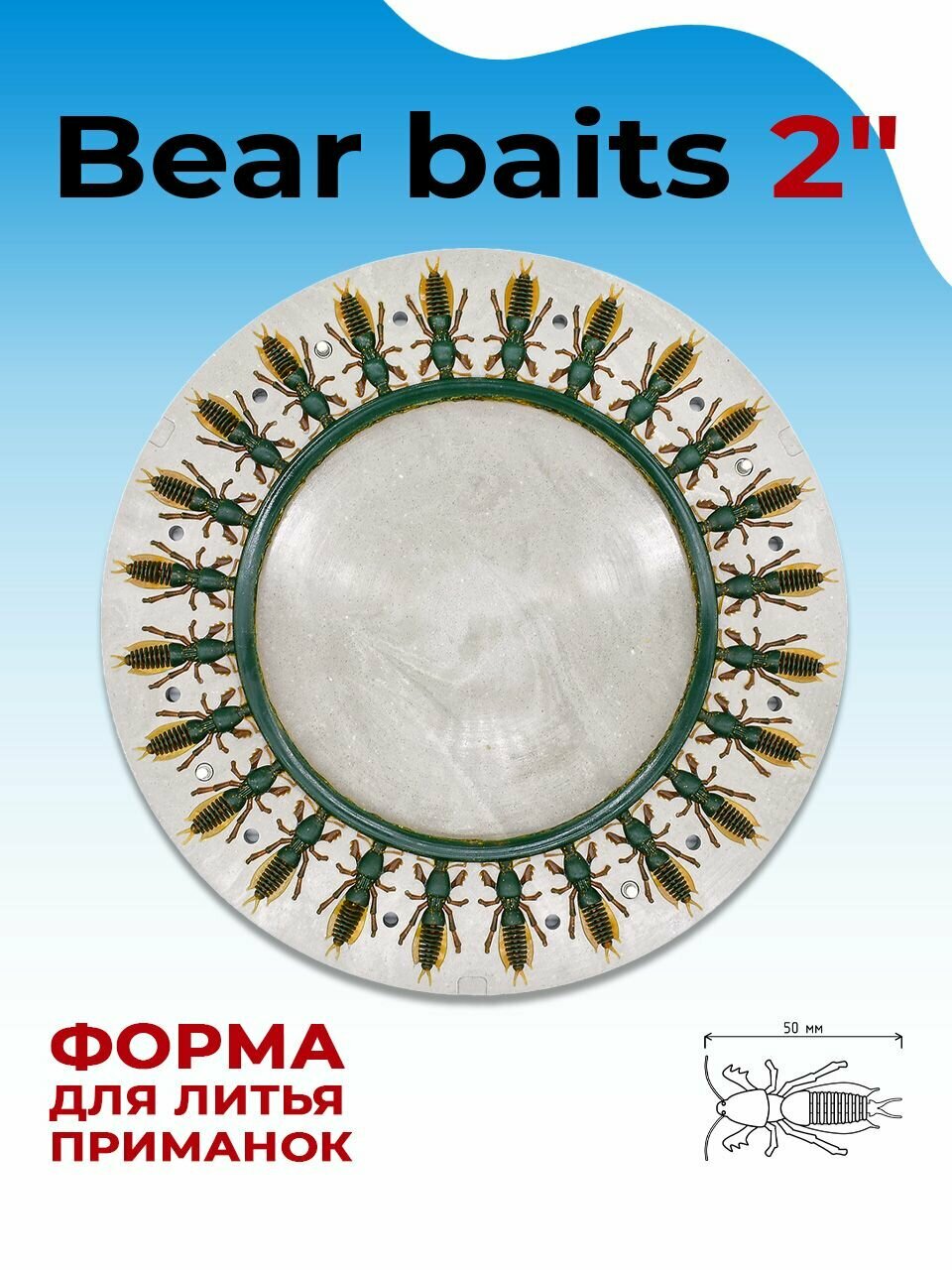 Центробежная форма для литья силиконовых приманок Bear baits 2" 50 мм x 24 места