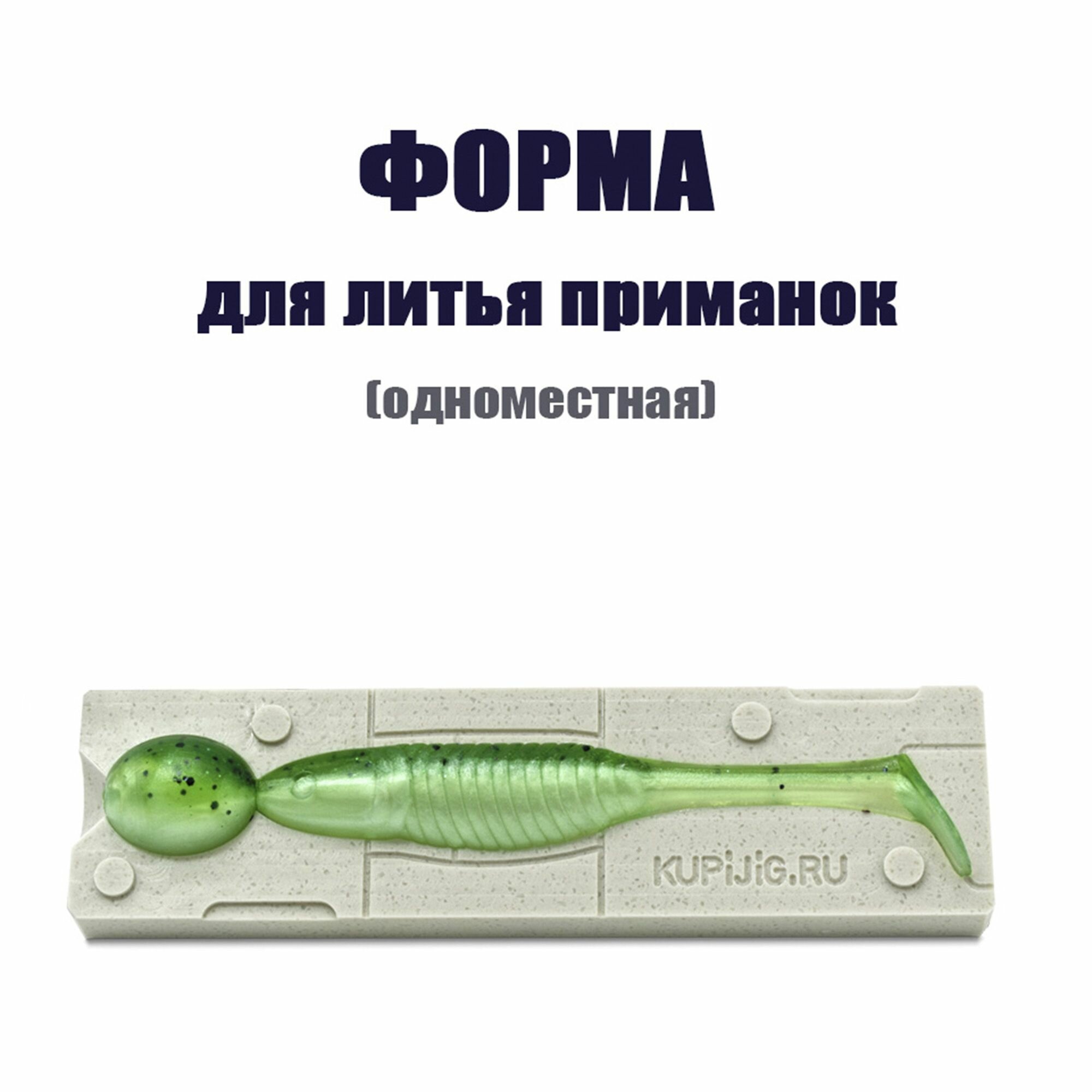 Форма для литья силиконовых приманок Bony Shad 3.5" 90 мм