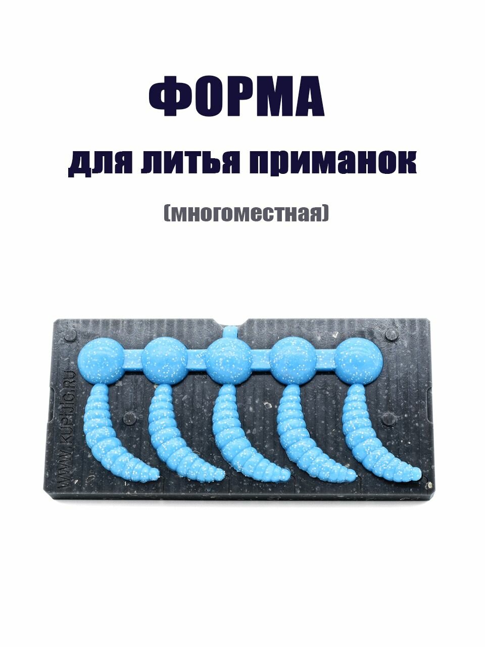 Опарыш 1.8" 46 мм х 5 мест Форма многоместная из акрилового камня для литья рыболовных силиконовых приманок