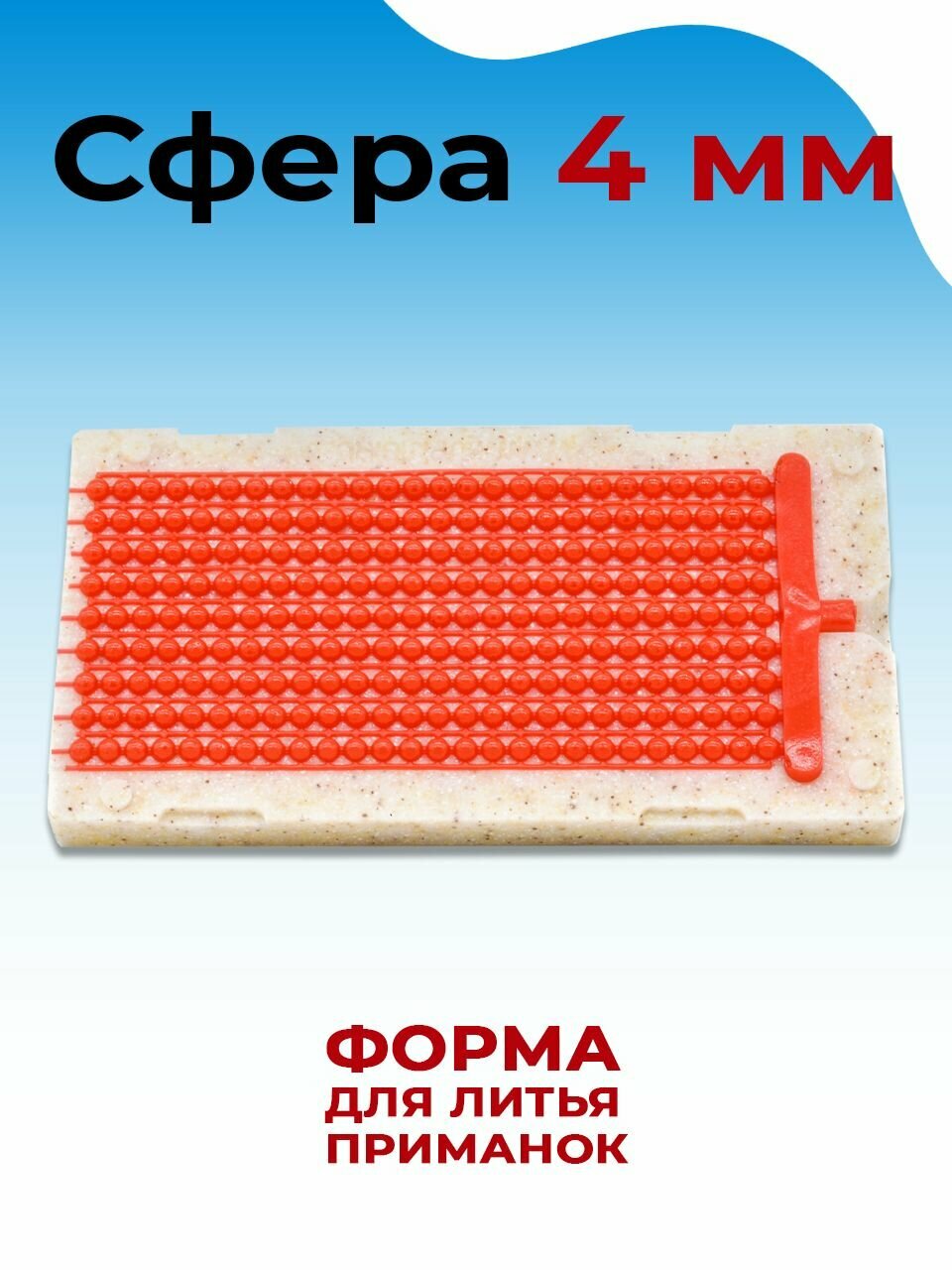 Форма для литья силиконовых приманок Сфера 4 мм х 234 места