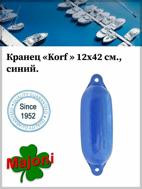 Кранец "Korf" 12х42 см, синий. (10005516)