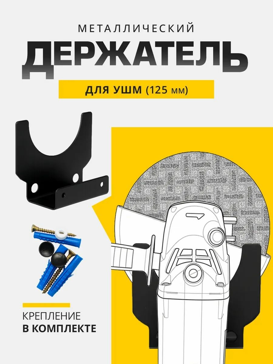 Держатель для УШМ 125мм настенный, универсальный