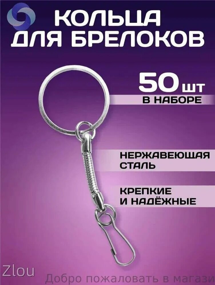 Фурнитура для брелков, основа для брелока - кольцо с цепочкой, набор 50 штук, цвет серебристый