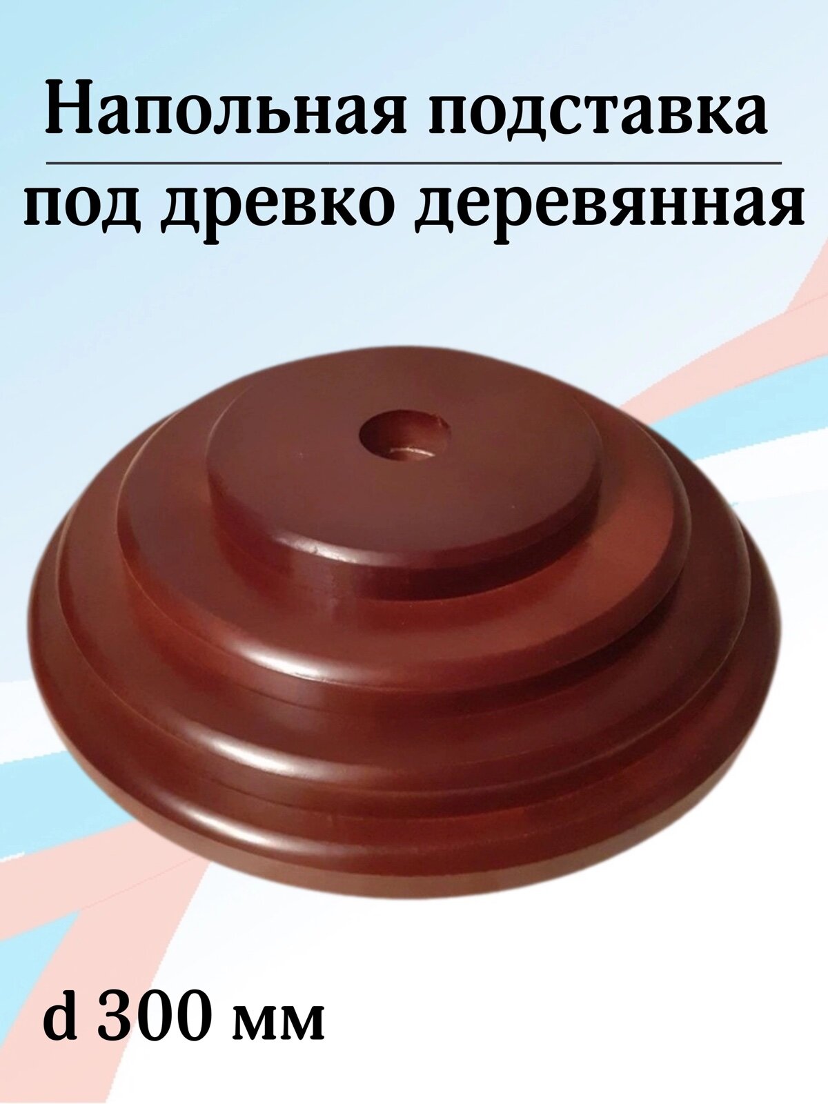Подставка напольная для одного флага деревянная
