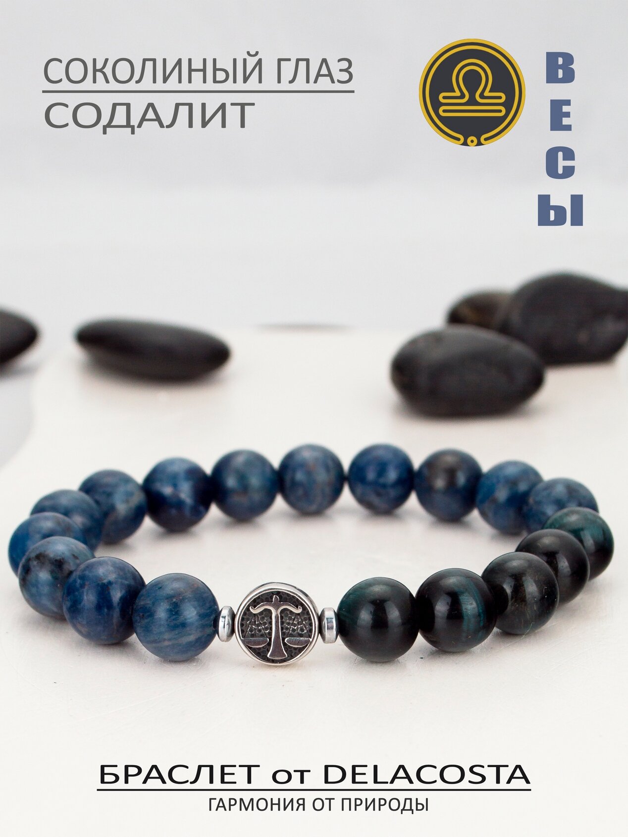 Браслет, соколиный глаз, содалит