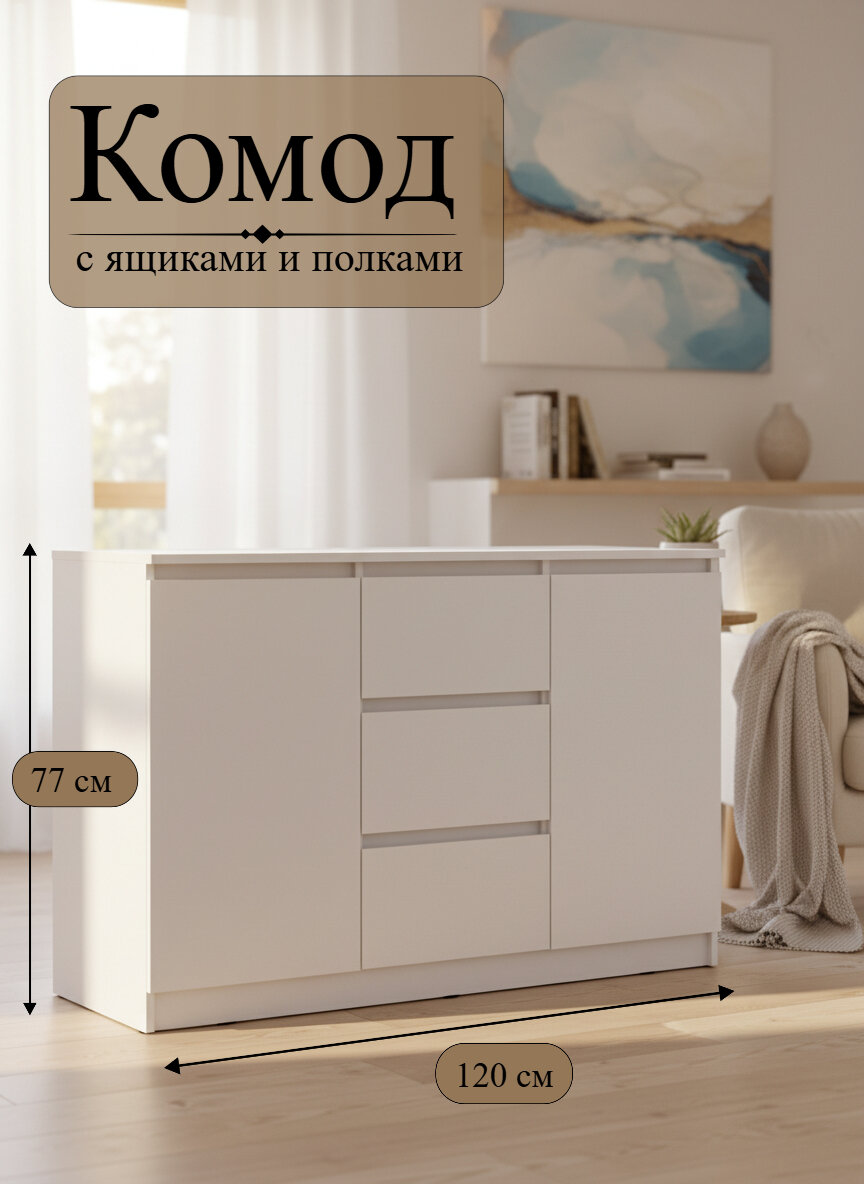 Комод деревянный с ящиками и полками для одежды и вещей, 120х77х40 см, Кашемир