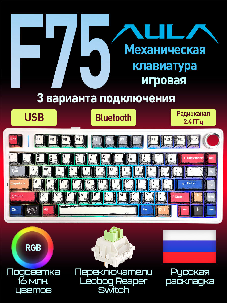 Клавиатура AULA F75 Comics Leobog Reaper Switch (1578) разноцветный/белый Русская раскладка USB, Радиоканал, Bluetooth