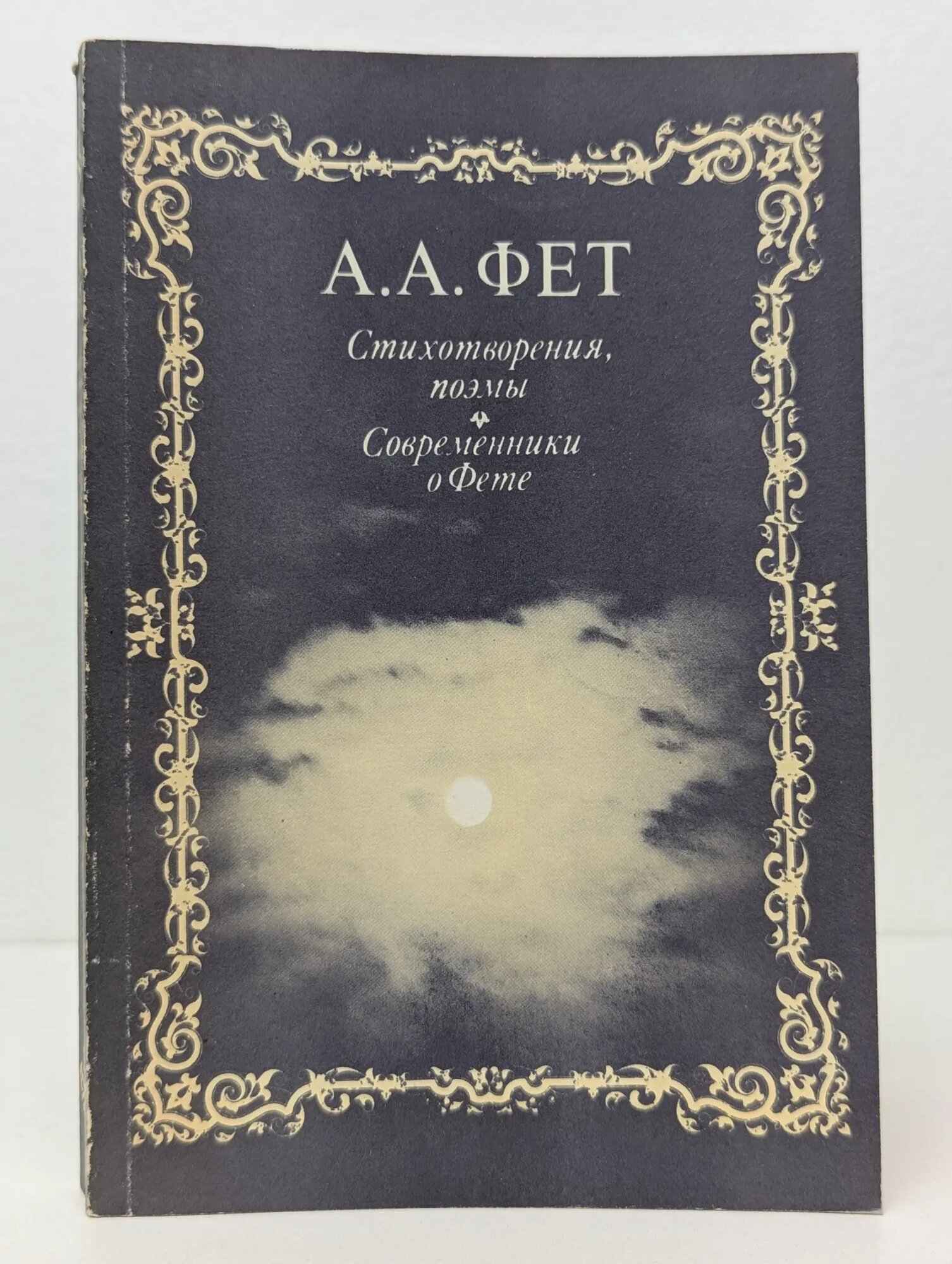 А. А. Фет. Стихотворения, поэмы. Современники о Фете Фет Афанасий Афанасьевич 1988