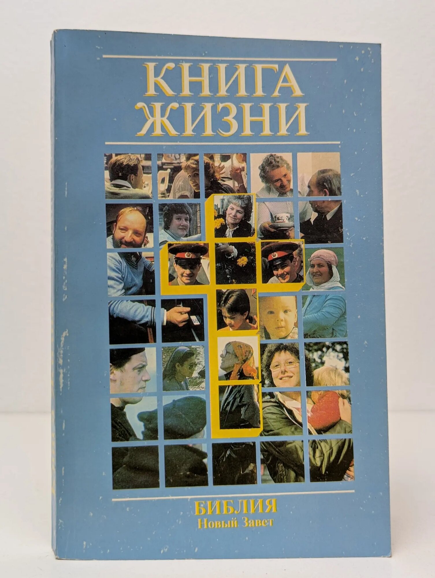 Книга жизни 1992