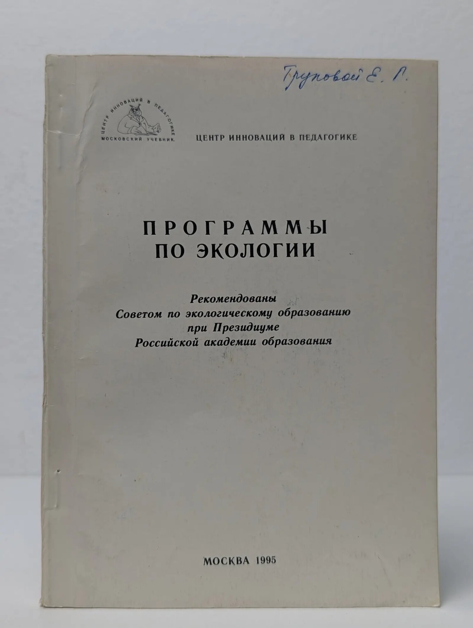 Программы по экологии Сборник 1995
