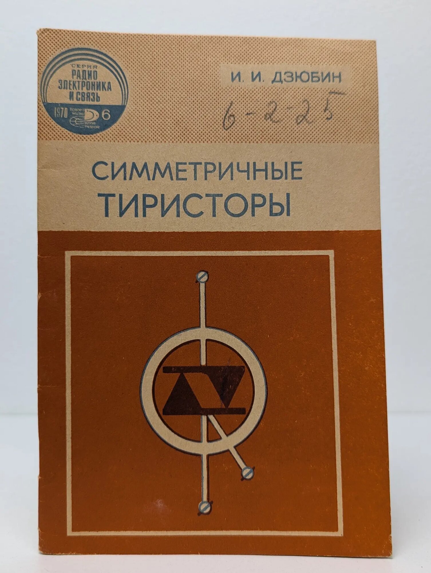 Симметричные тиристоры Дзюбин Иван Иванович 1970