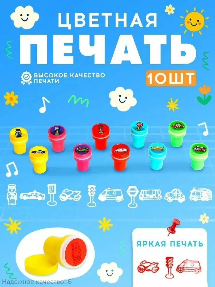 Печать детская цветная / набор печатей для детей 10 штук / "Дорожное движение"