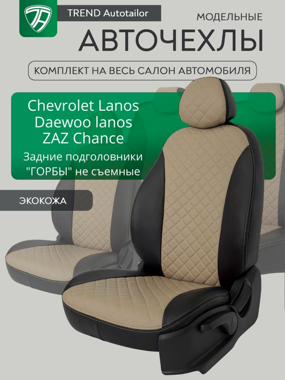 Авточехлы для Chevrolet Lanos / Daewoo lanos / ZAZ Chance. Задние подголовники "горбы" не съемные.