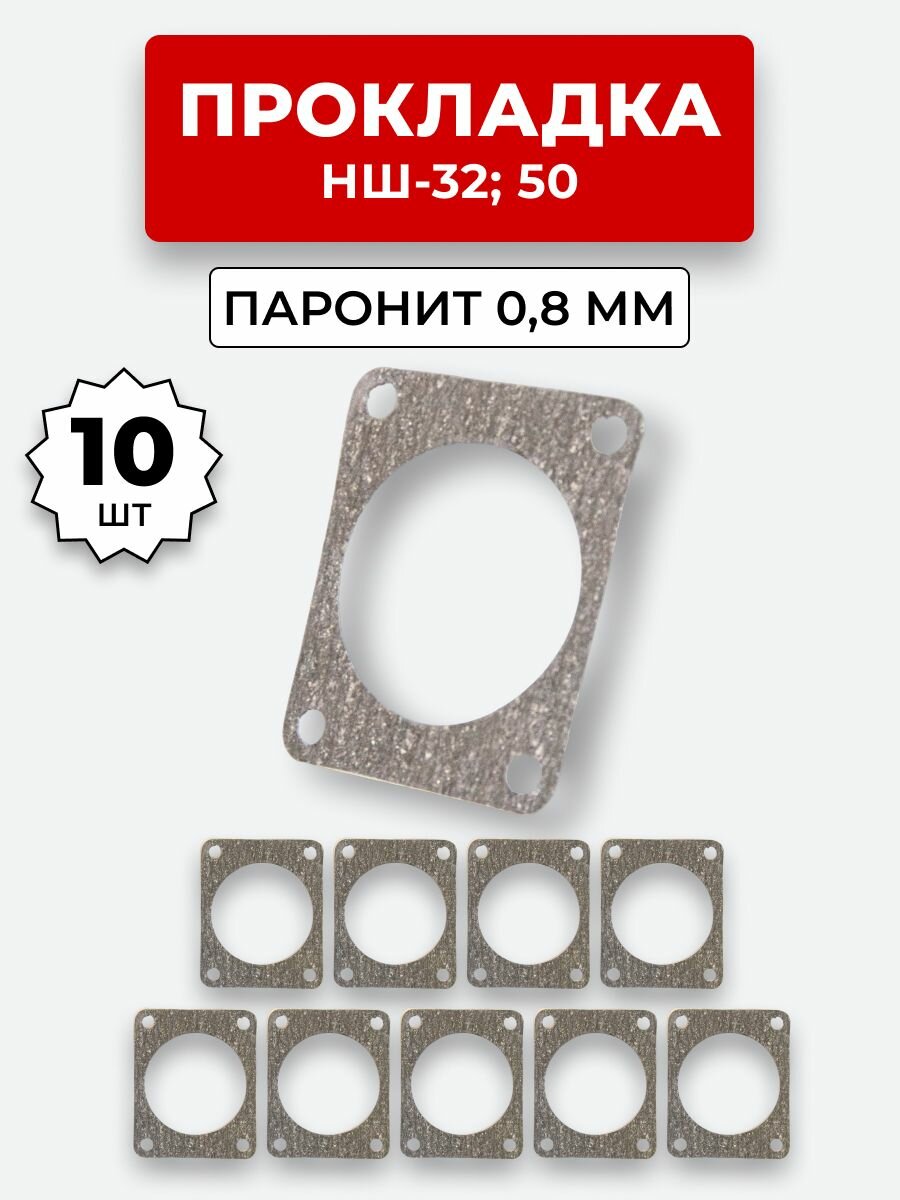 Прокладка НШ-32,50 (паронит 0.8 мм) комплект 10 шт.