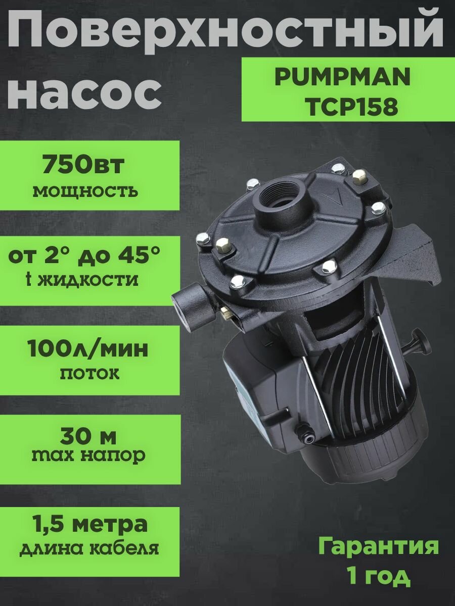Поверхностный насос PUMPMAN самовсасывающий TCP158, напор 30 м, 750 Вт, 100 л/мин, всас. 8