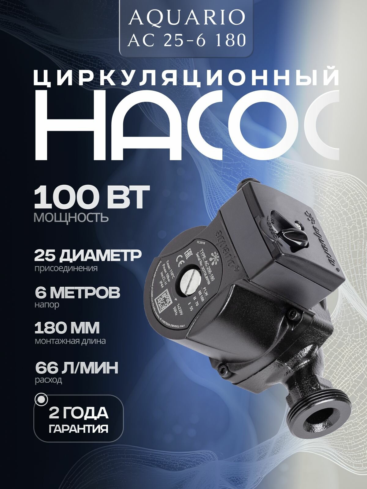 Насос циркуляционный Aquario AC 25-6 180 мм с гайками
