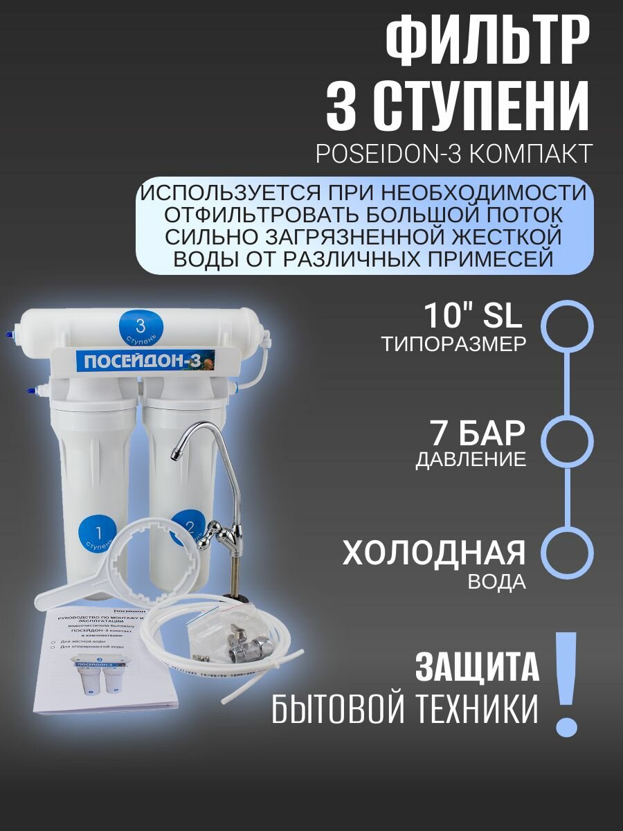 Фильтр 3 ступени Poseidon-3 компакт (для жесткой воды)