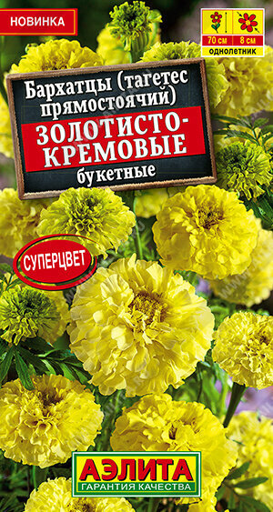 Семена бархатцев Аэлита "Золотисто-Кремовые", однолетние, прямостоячие