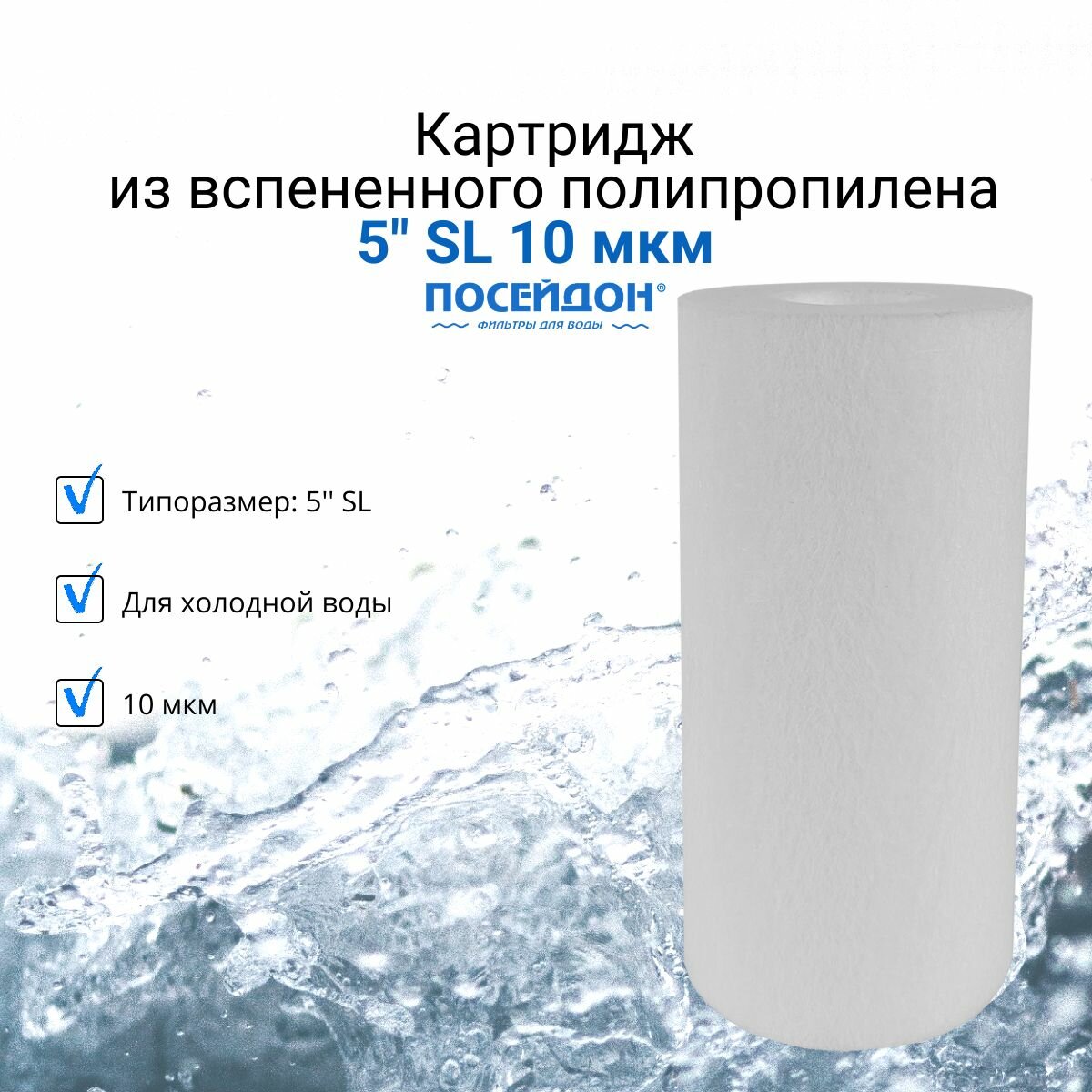 Картридж из вспененного полипропилена 5" SL 10 мкм