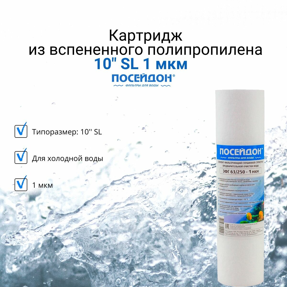 Картридж из вспененного полипропилена 10" SL 1 мкм