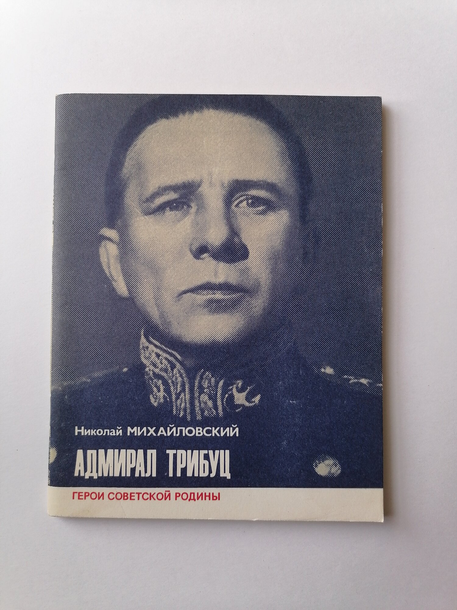 Николай Михайловский. Адмирал Трибуц