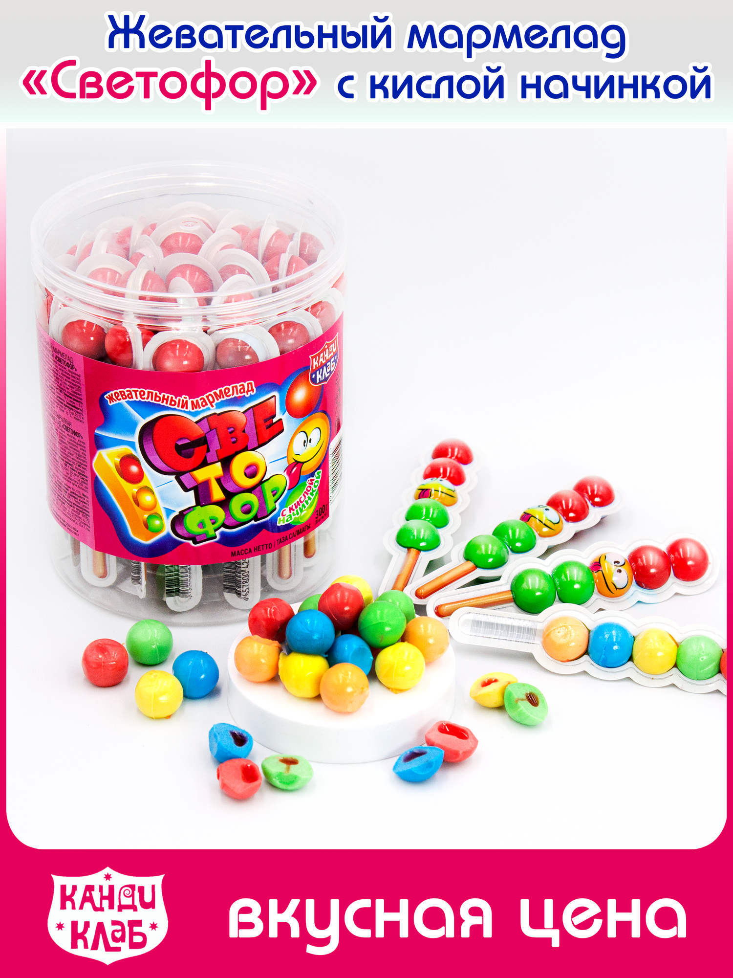 Мармелад жевательный светофор с кислой начинкой (банка 30шт по 10гр) конфеты