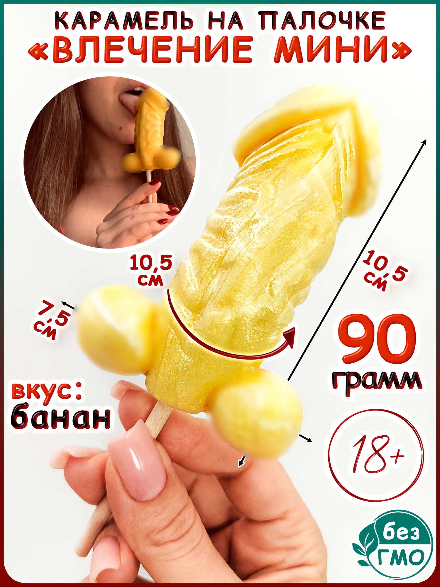 Леденец карамельный влечение вкус Банан (90гр) на палочке, 18+ товары для взрослых