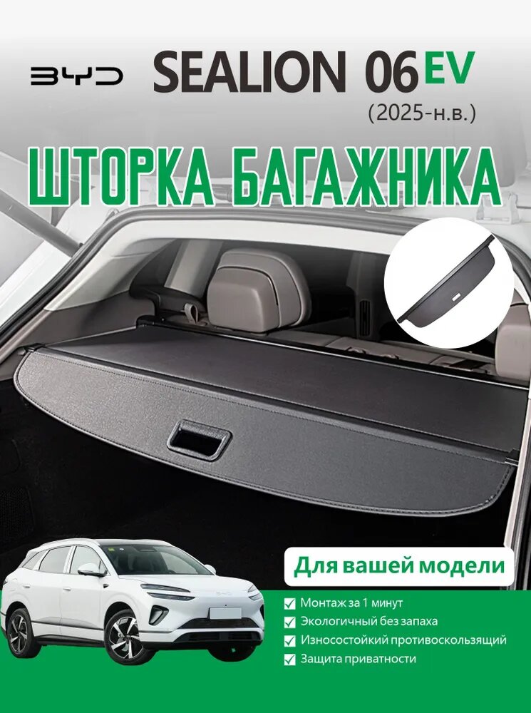 Выдвижная шторка багажника для BYD SEALION 06 EV(2025-)-Брезент, устойчивая к разрывам-Аксессуары для модификации