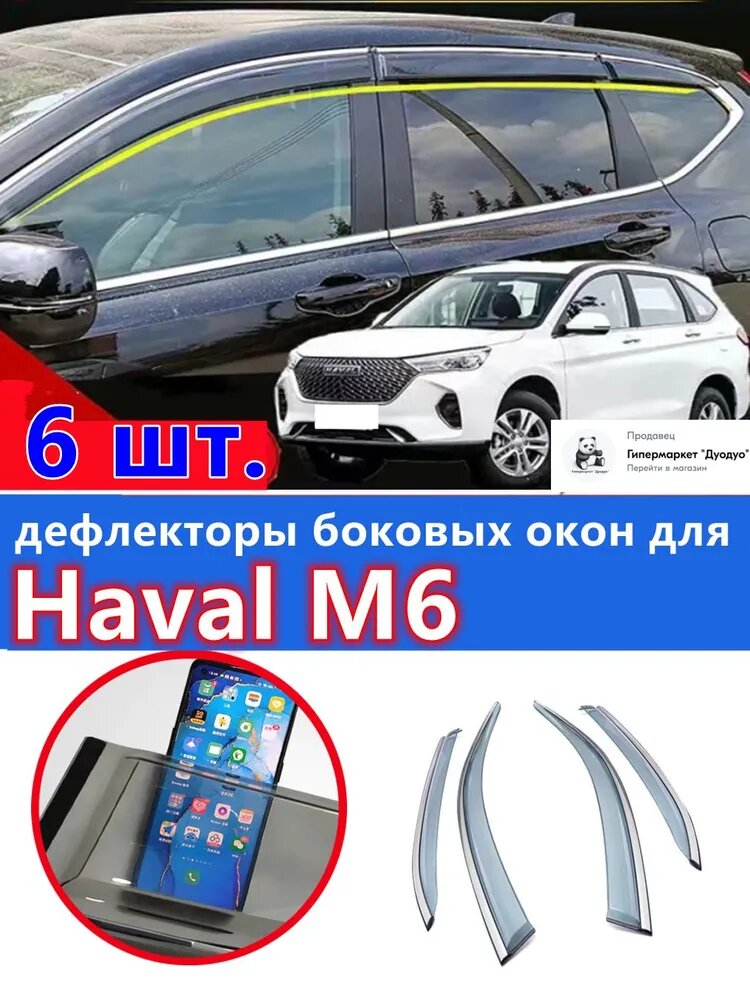 Дефлекторы боковых окон для Haval M6 6 шт. Накладные акриловые
