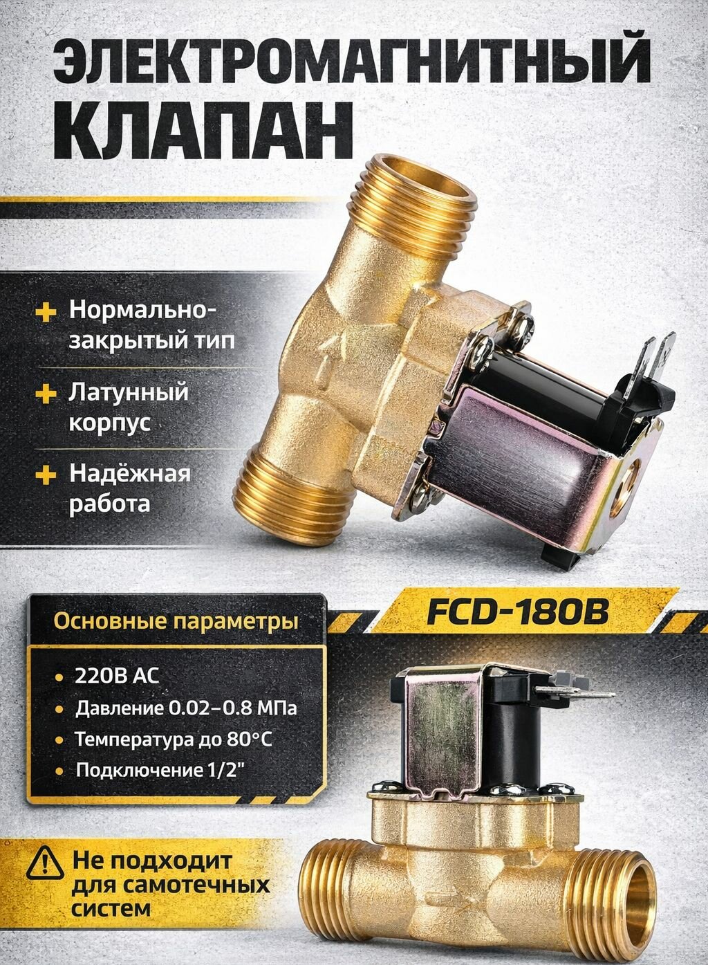 Электромагнитный водопроводный клапан 1/2" нормально-закрытый, латунь, до 80 C, 220В AC FCD-180B (Ф)