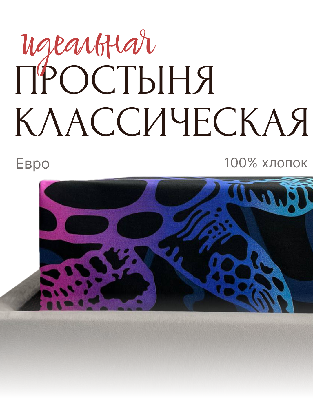 YAFETEX Простынь классическая Евро, Бязь 100% хлопок
