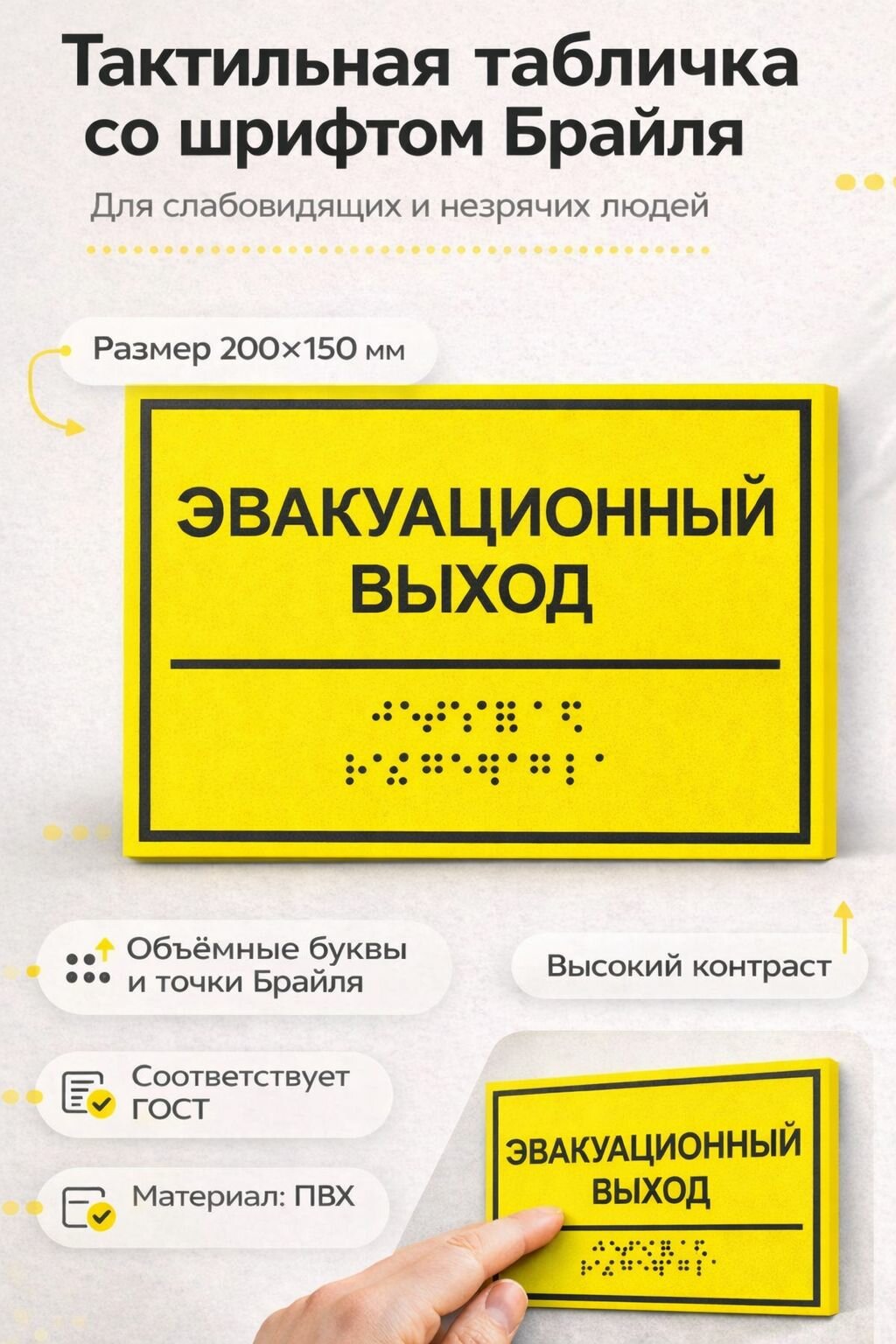 Тактильная табличка со шрифтом Брайля "Эвакуационный выход" 200х150мм для инвалидов "Доступная среда" ПВХ 3-5 мм (Ф)