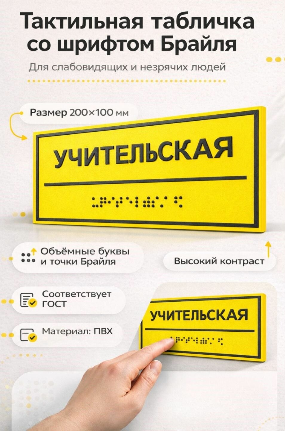 Тактильная табличка со шрифтом Брайля "Учительская" 200х100мм для инвалидов "Доступная среда" ПВХ 3-5 мм (Ф)