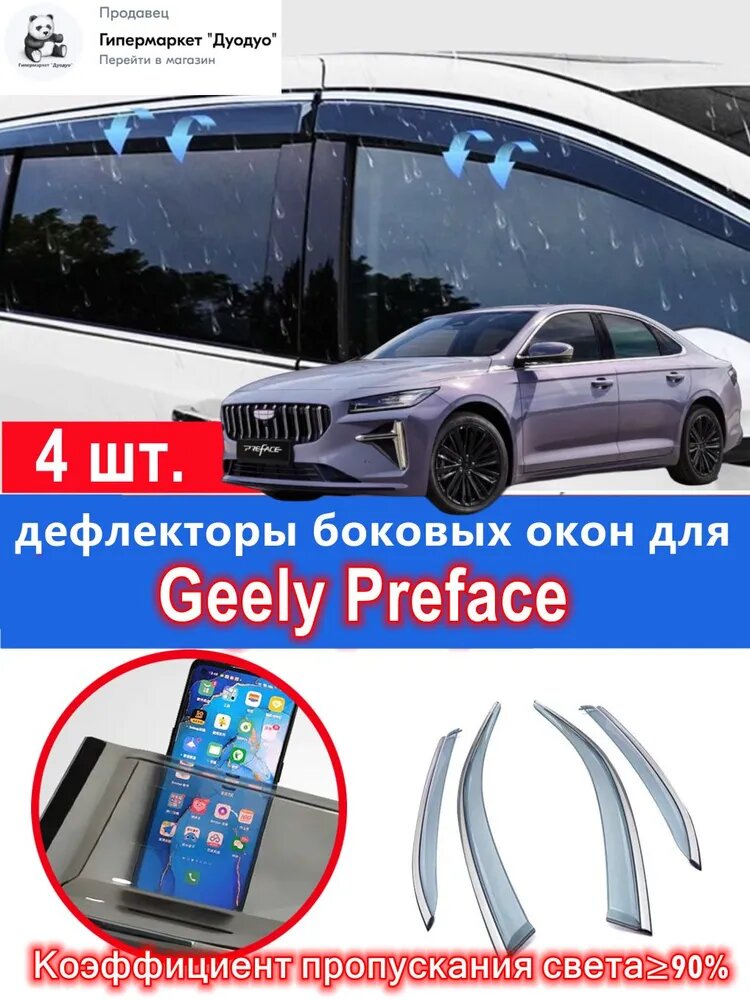 Дефлекторы боковых окон для Geely Preface (4 шт.) ABS пластик. Защита от дождя и солнца